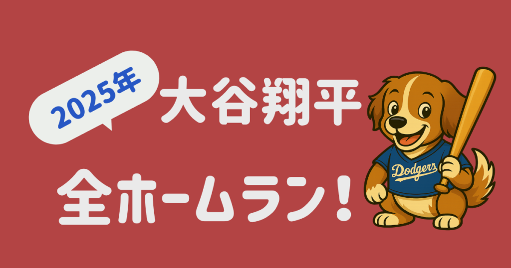 2025年大谷翔平ホームラン一覧(日本時間） | 大谷＆MLB好き主婦の観戦メモ