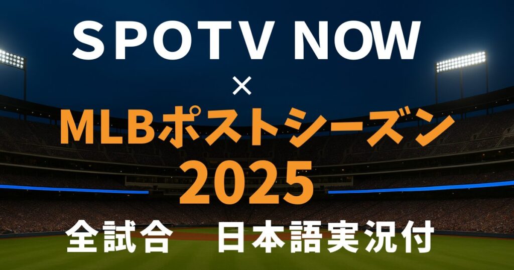 SPOTV NOW、MLBポストシーズン2025を全試合日本語実況でライブ配信決定！料金や配信概要まとめ | 大谷＆MLB好き主婦の観戦メモ