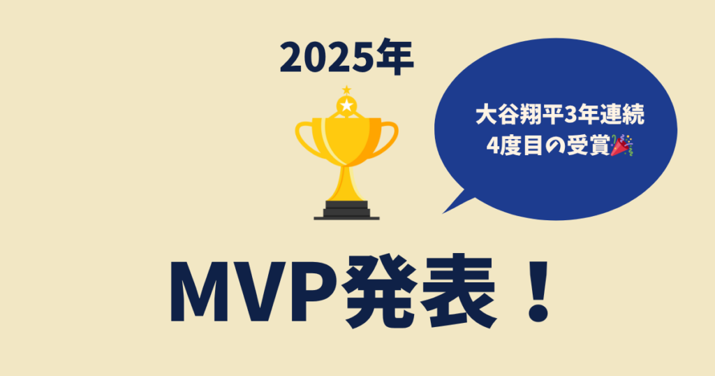 MLB2025 MVP発表 — 2年連続「ア・リーグはA.ジャッジ、ナ・リーグは大谷翔平！」 | 大谷＆MLB好き主婦の観戦メモ